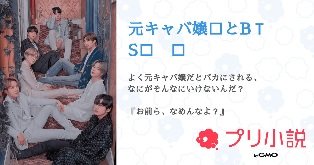 第21話：👄🐰（元キャバ嬢♥とBTS💜 🔞）｜無料スマホ夢小説ならプリ小説 byGMO